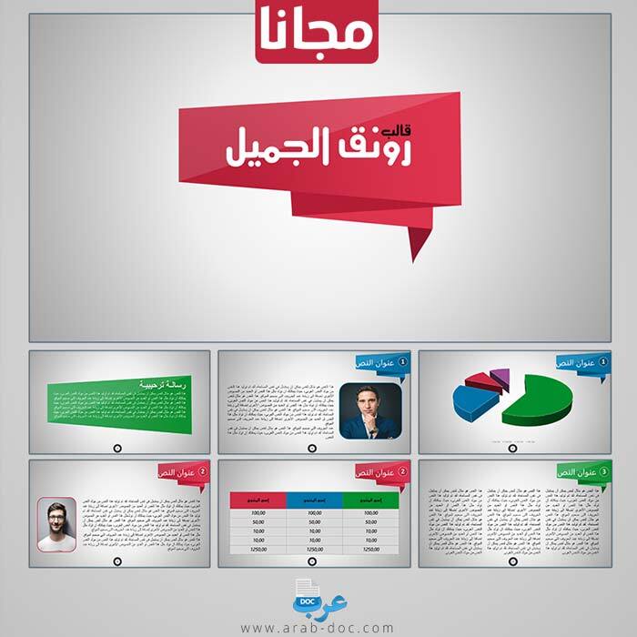10 قوالب عروض تقديمية بوربوينت (PowerPoint) عربية مجانا | [عرب دوك]