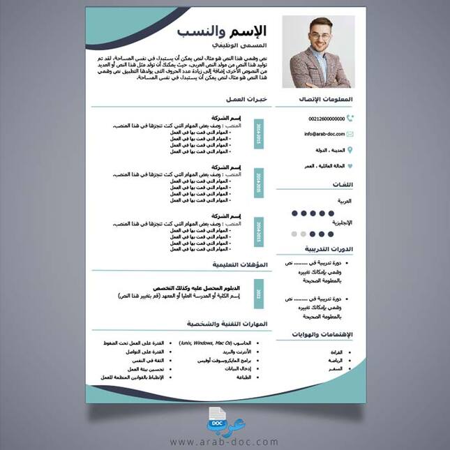 15 نموذج سيرة ذاتية وورد (Word) جاهزة للتنزيل مجانا | [Arab-Doc]